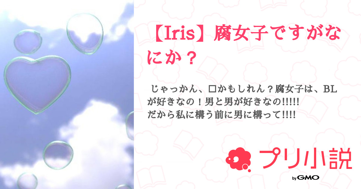 第1話：1話___（【Iris】腐女子ですがなにか？）｜無料スマホ夢小説ならプリ小説 byGMO